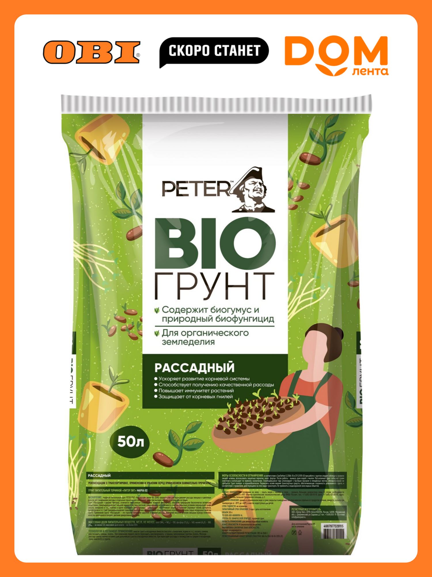 Грунт для рассады PETER PEAT BIO 50 л, универсальный, с биогумусом