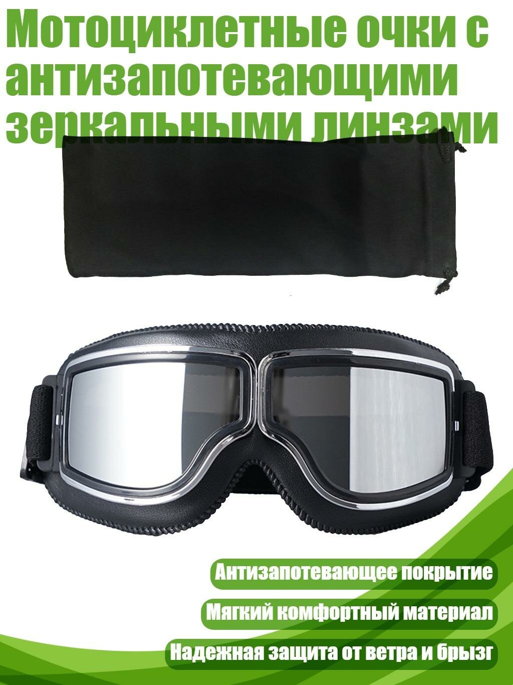 Мотоциклетные очки с антизапотевающими зеркальными линзами, Серебро - Черная кожа