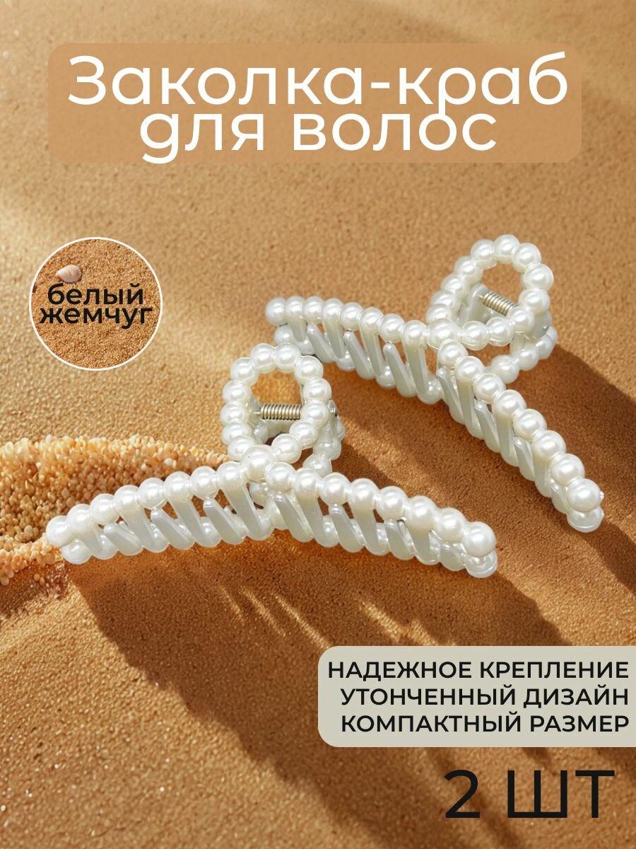 Заколка-краб для волос жемчужный 2 шт набор