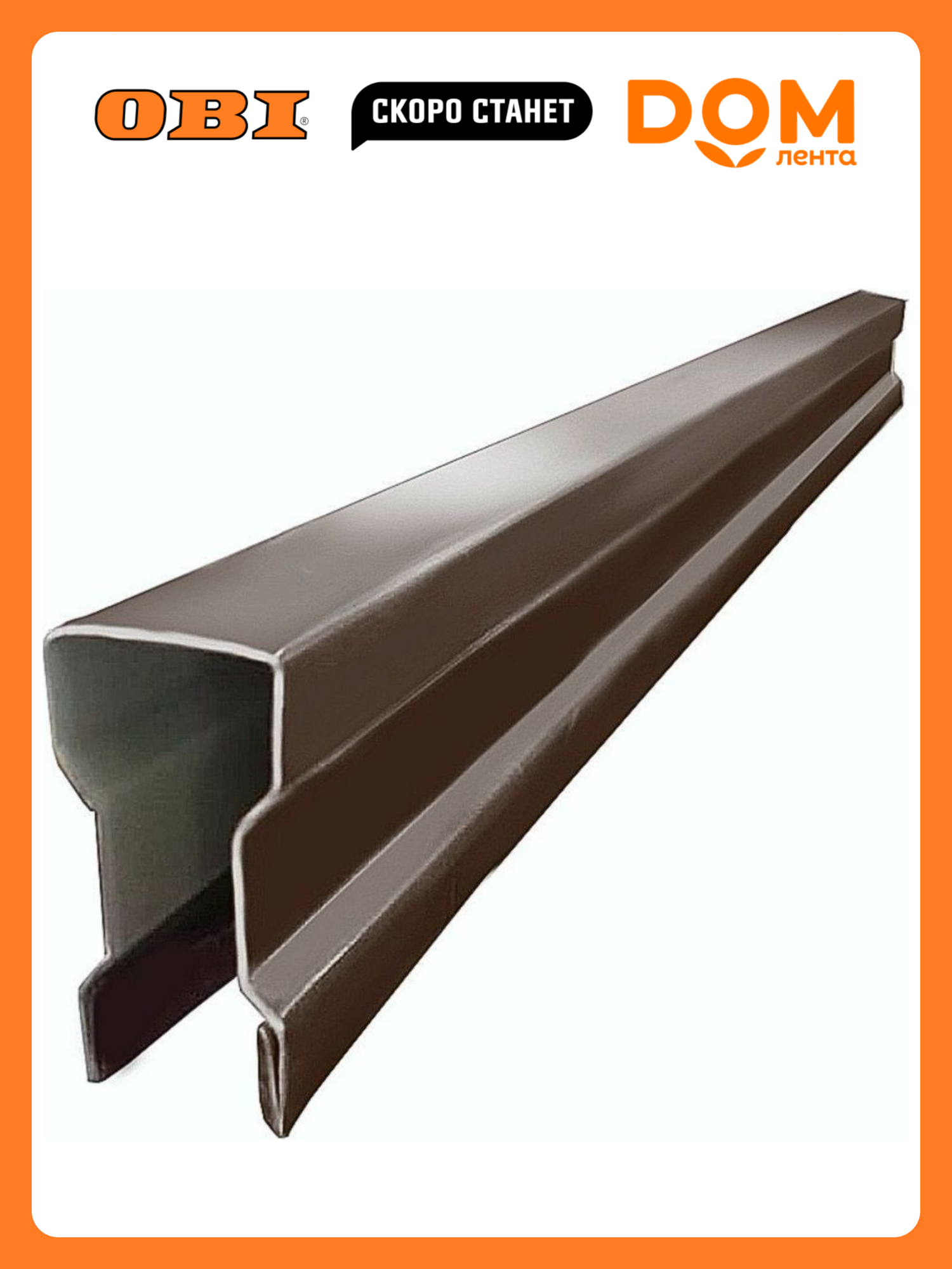 Планка заборная Таврос, металл, полиэстер, коричневая, 8x2000мм