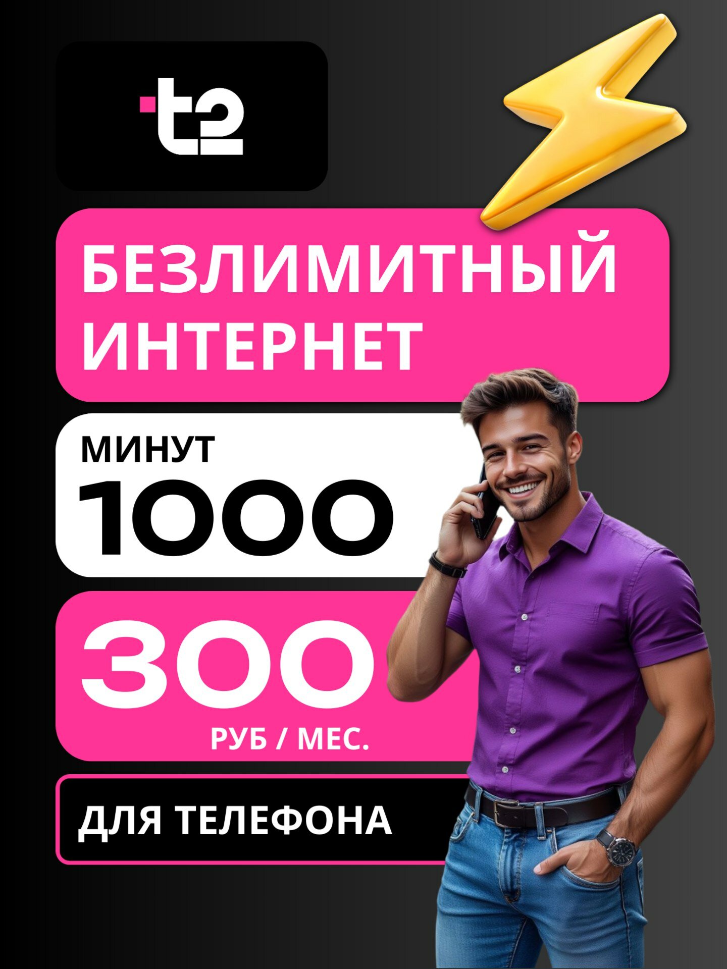 Сим карта Т2 ( Теле2 ) Безлимитный интернет, 1000 минут, 200 SMS.