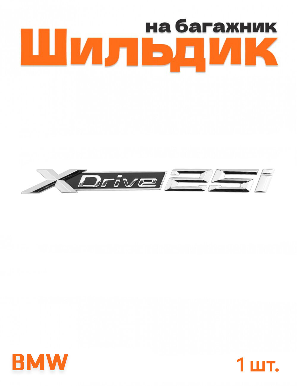 Эмблема на багажник для BMW X-drive 25i хром 1 шт.