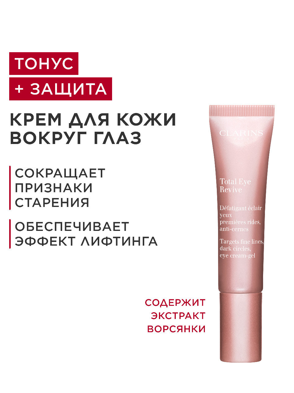 CLARINS Крем-гель против первых морщин и темных кругов под глазами Total Eye Revive 15мл