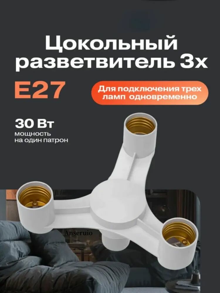 Цокольный разветвитель для патрона Е27
