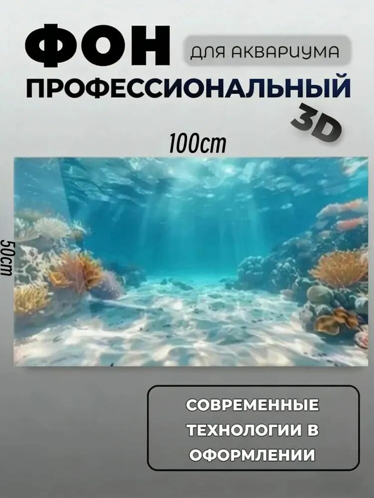 Фон для аквариума 3d100*50cm
