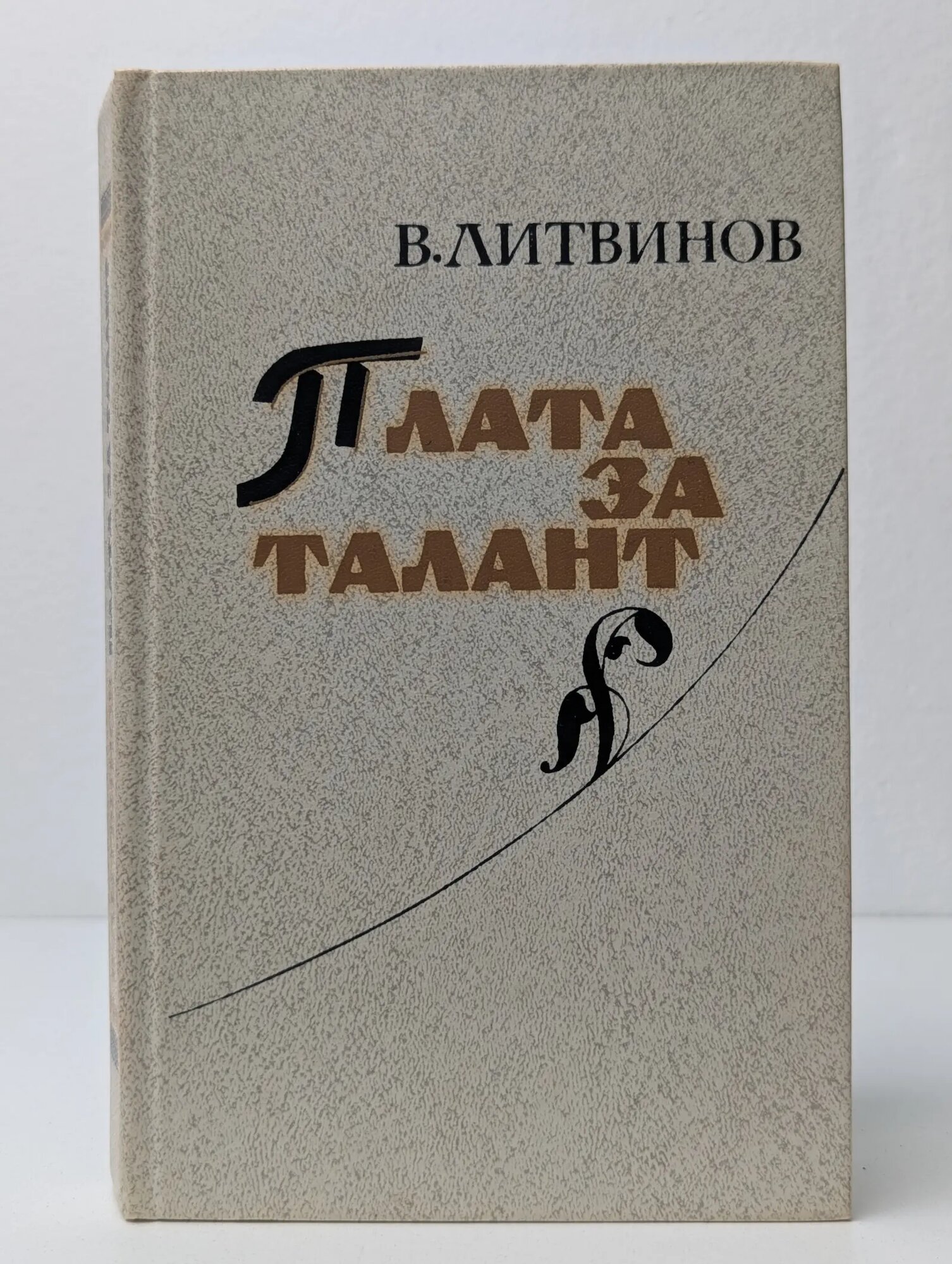Плата за талант Литвинов Василий Матвеевич 1988