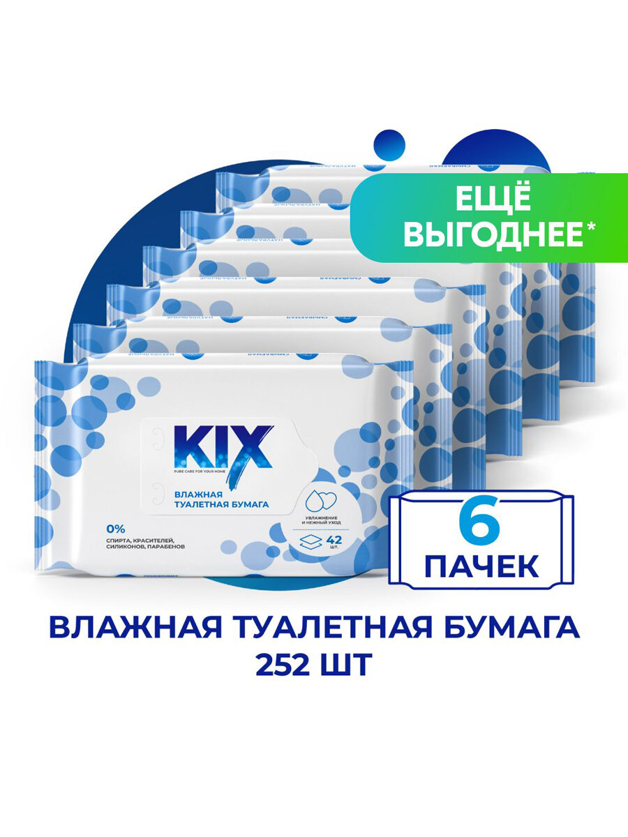 Влажная туалетная бумага KIX, 6 x 42 шт (252шт) туалетная бумага влажная KIX
