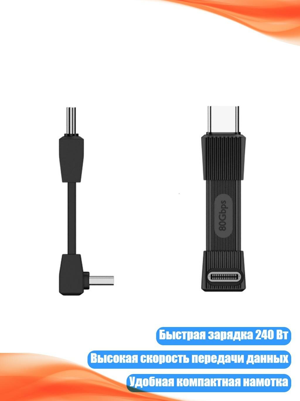 Гибкий USB-C кабель, 240 Вт, 80 Гбит/с, Черный - 42mm