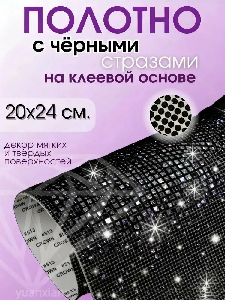 Стразы чёрные 20*24 см самоклеящиеся для рукоделия и творчества DIY, Украшения для декора одежды и обуви
