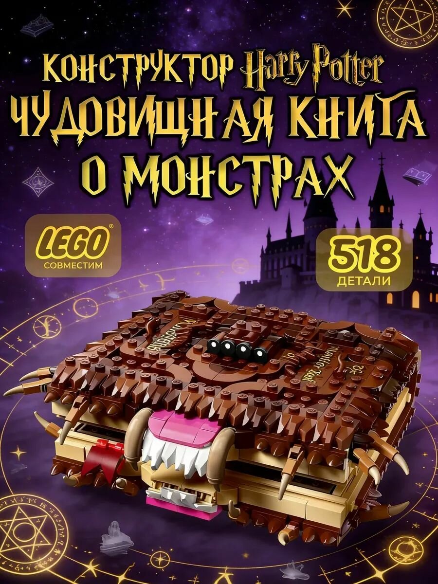 Конструктор Чудовищная книга о монстрах Гарри Поттер 518 деталей