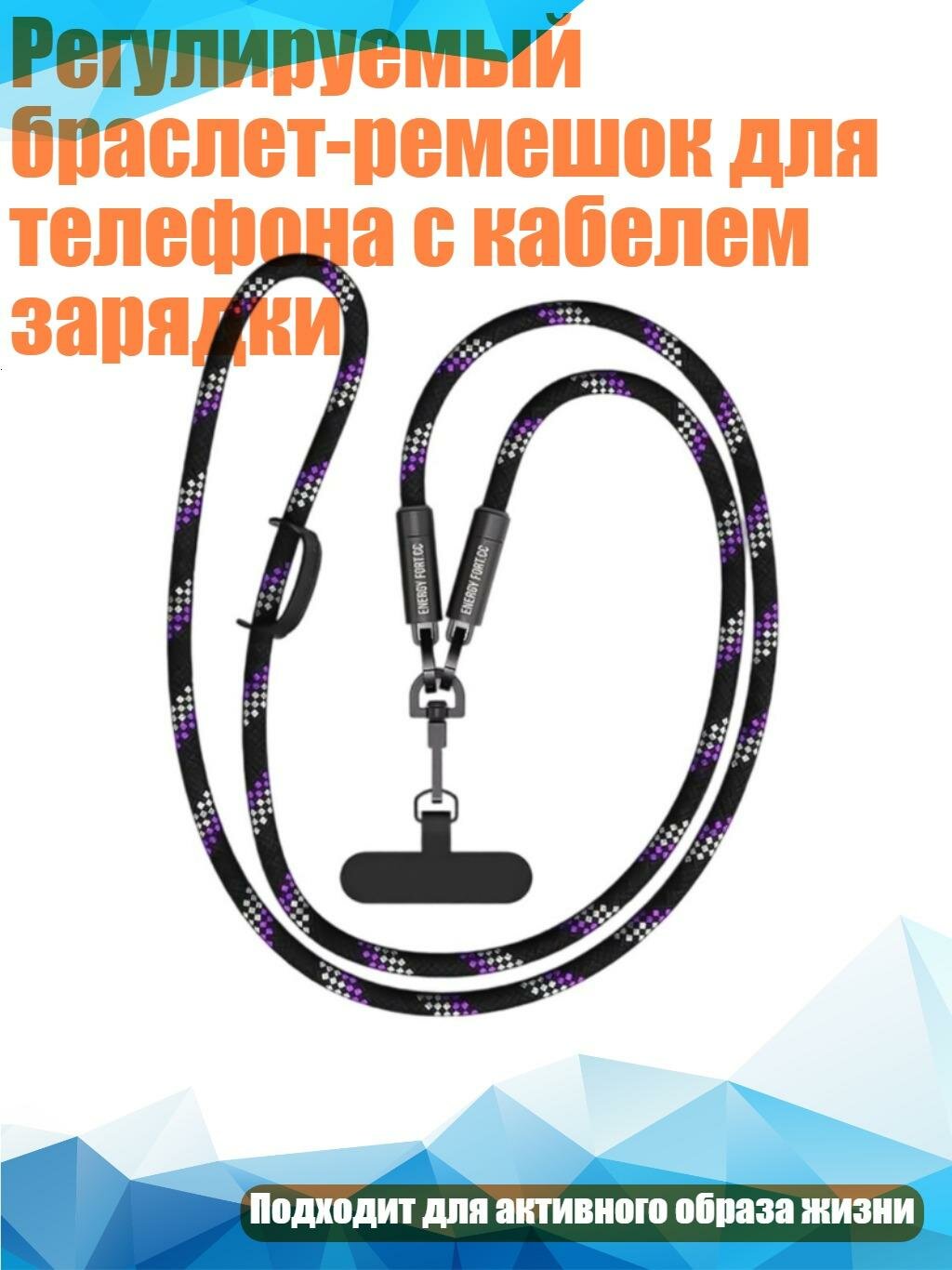 Регулируемый браслет-ремешок для телефона с кабелем зарядки, 1.5m