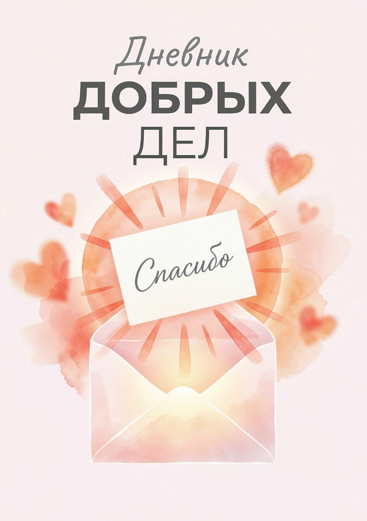 Дневник добрых дней: Инструмент Психолога для Счастья, дизайн "Метранпаж". 100 страниц недатированный А5, разлинованный