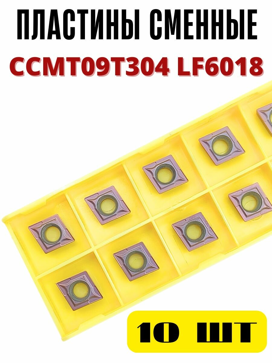 Пластины токарные по металлу сменные CCMT09T304 LF6018
