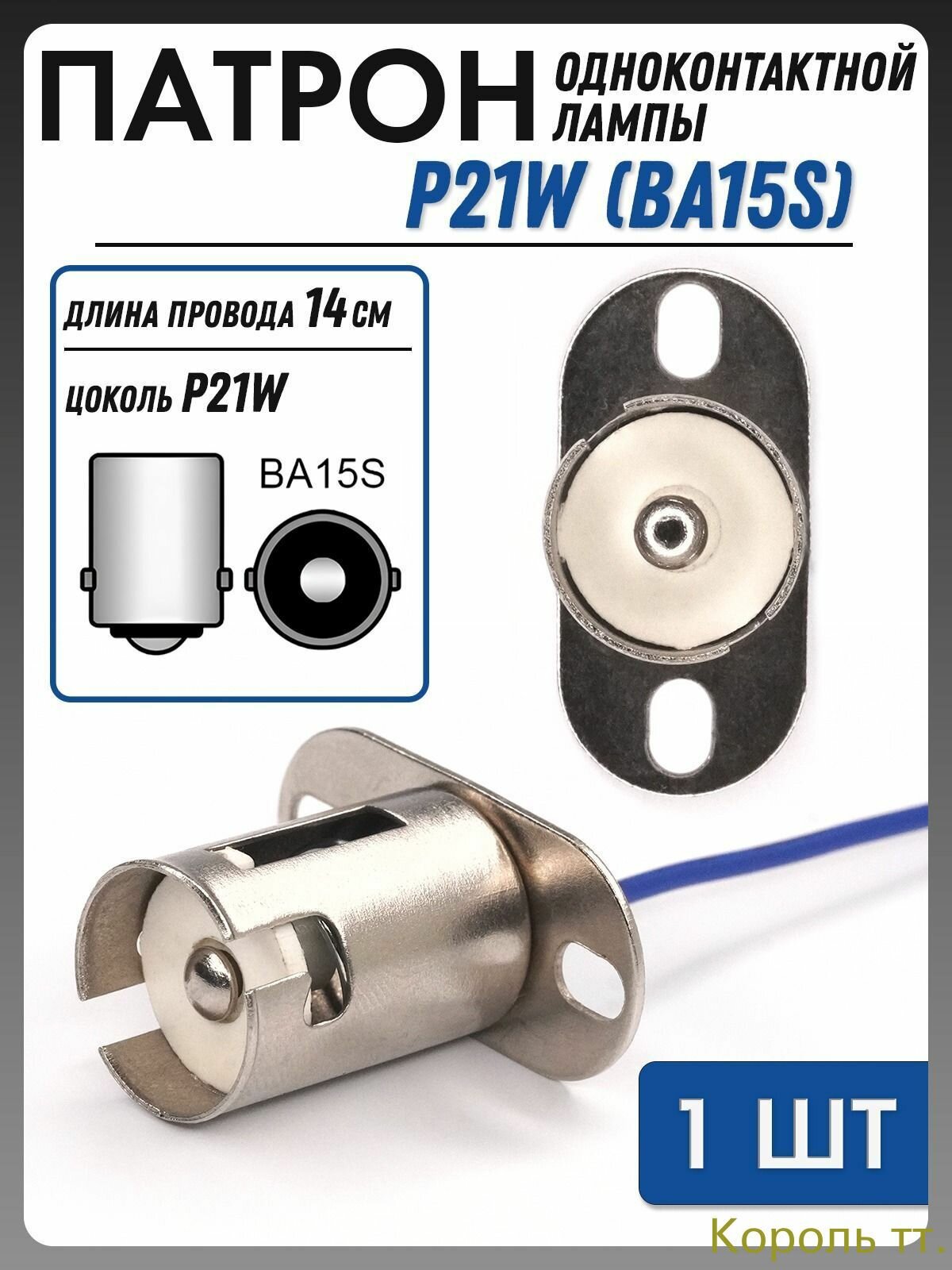Патрон одноконтактный для лампы 1156 P21W (1 шт) с проводами 1156-4