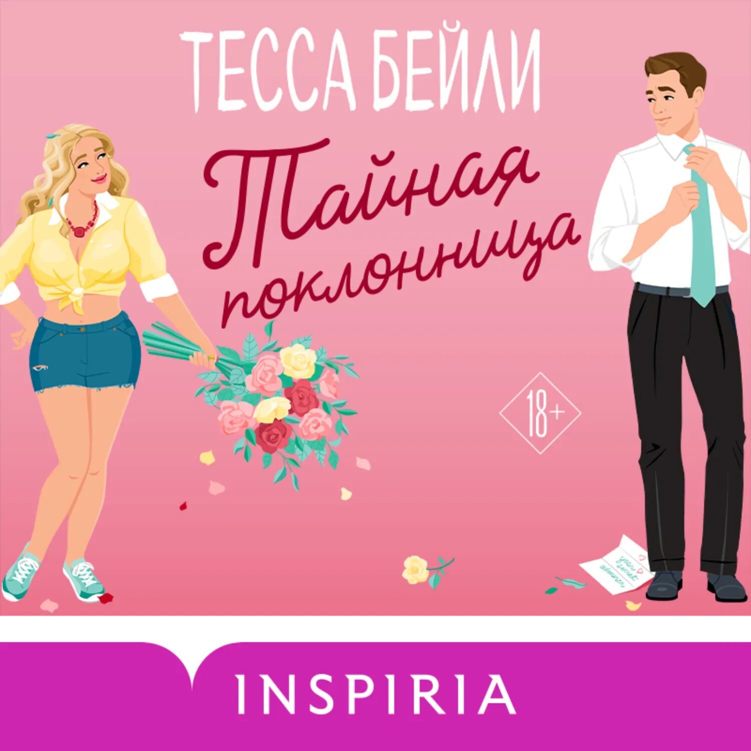 Тайная поклонница [Аудиокнига]