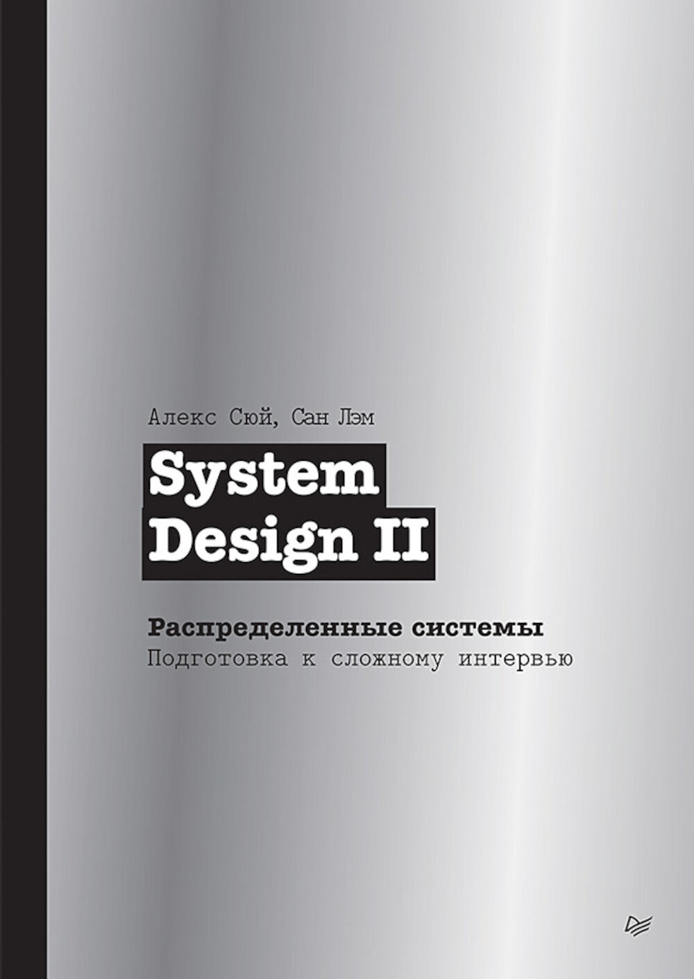System Design II. Распределенные системы. Подготовка к сложному интервью. Сюй А, Лэм С.