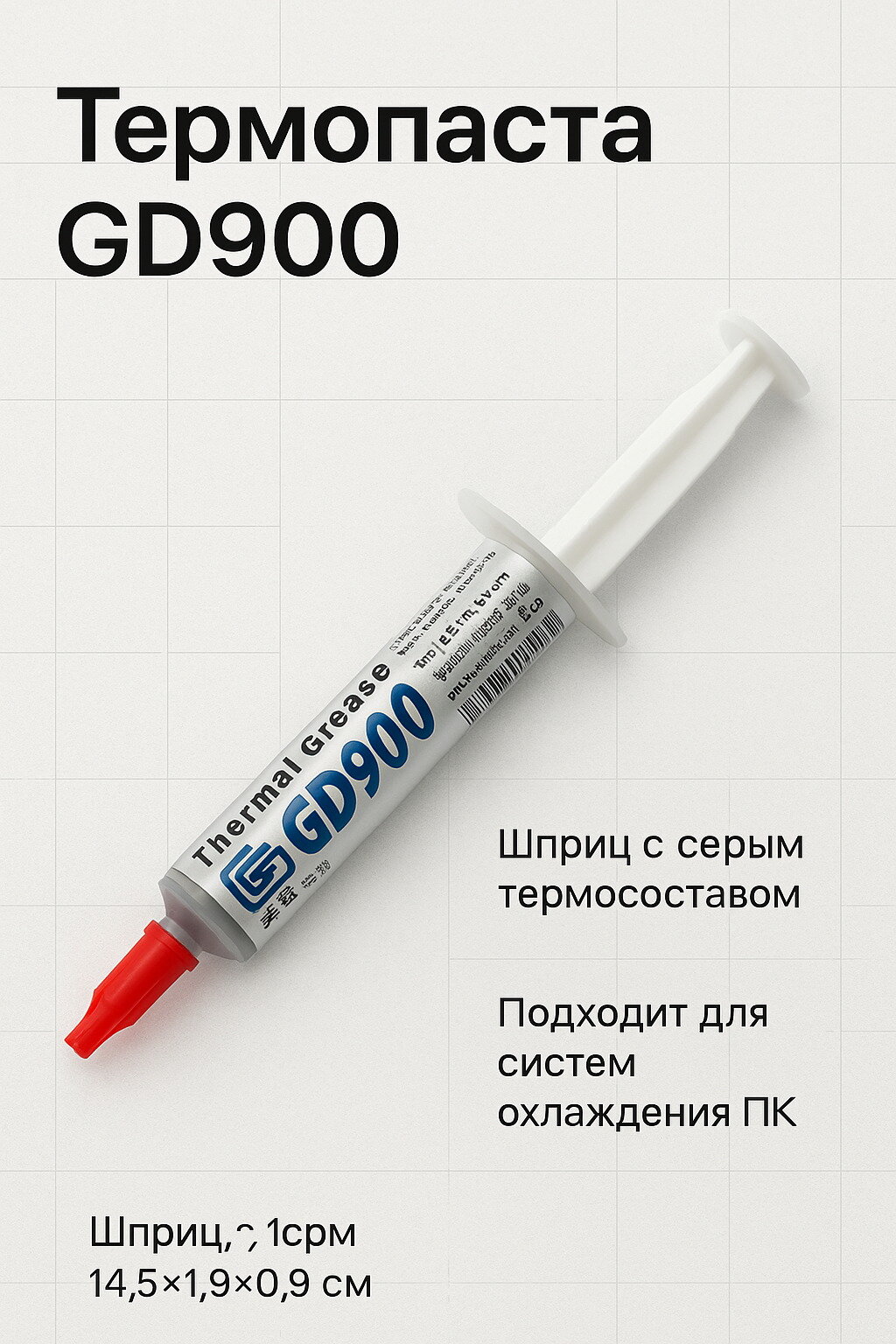 Термопаста - GD GD900, 7 г, 14.5х1.9х0.9 см, шприц, цвет серый, 1 шт