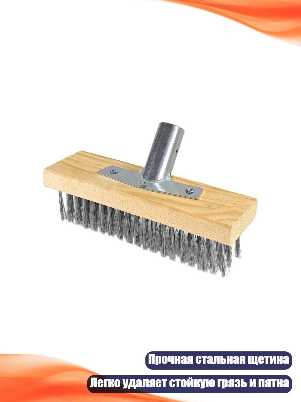 Стальная щётка для уборки, 30cm