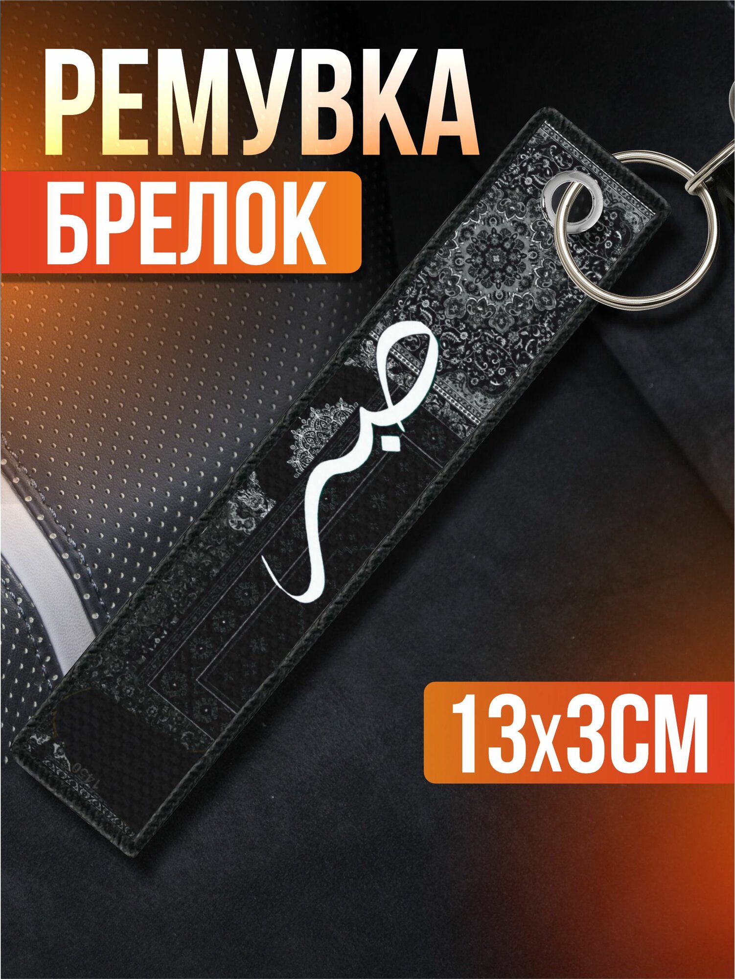Брелок