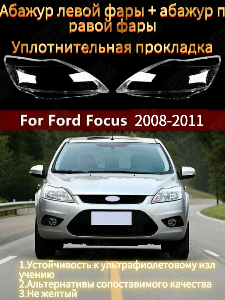 Передние левый и правый абажуры-Подходит для Ford 08-11 classic Focus с прозрачным абажуром передней фары