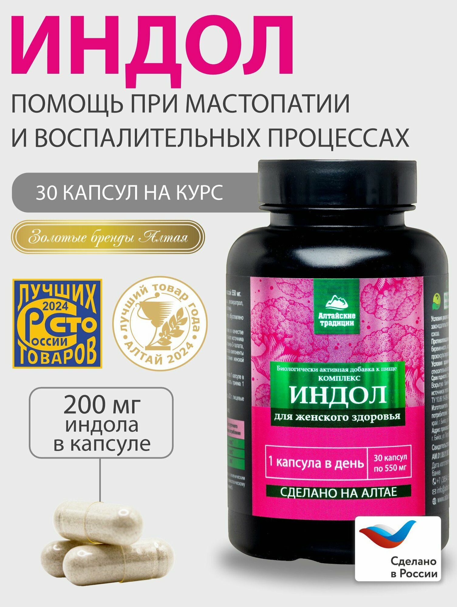 "Индол от мастопатии" - БАД для женского здоровья от Алтайских традиций