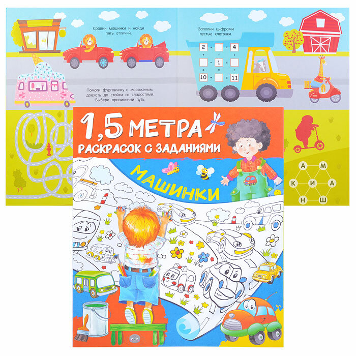 Раскраска с заданиями АСТ Машинки, Полтора метра раскрасок (9785171231668)