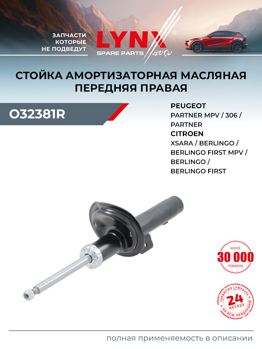 Стойка амортизаторная передняя правая для PEUGEOT 306, PARTNER, PARTNER ORIGIN / LYNXauto O32381R