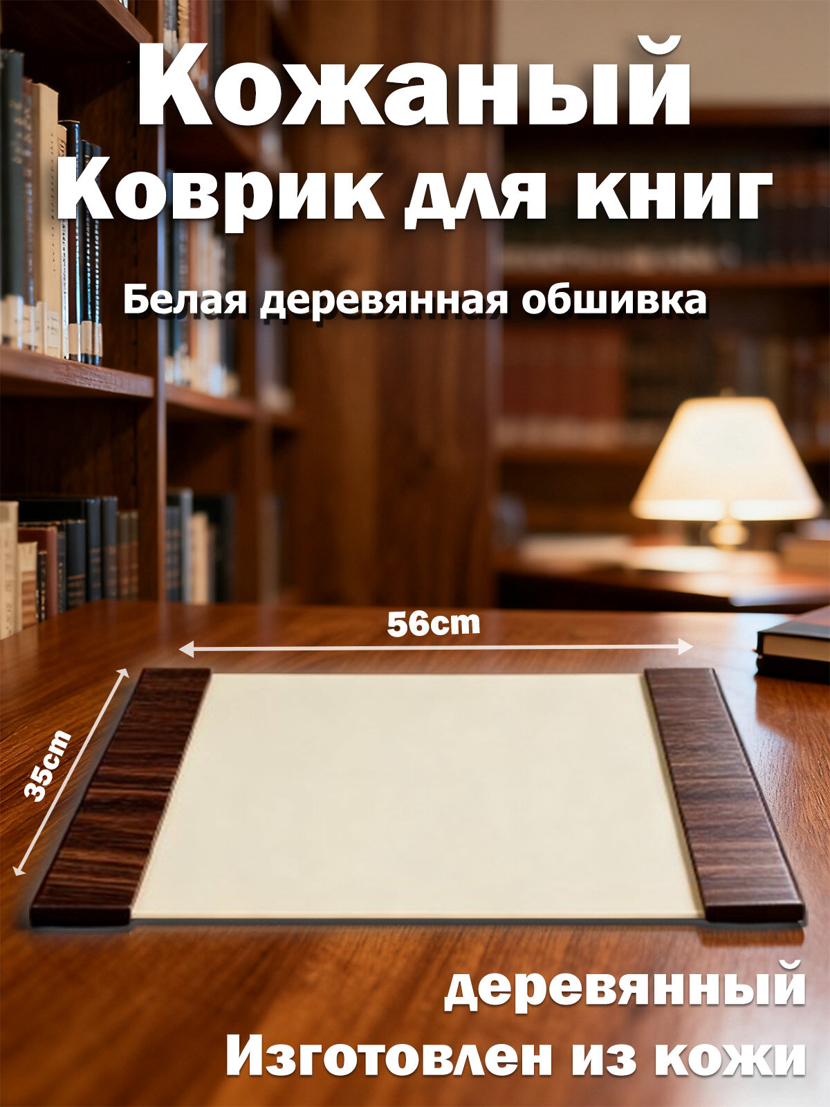 Коврик для стола 56 см x 38 см, материал: Искусственная кожа