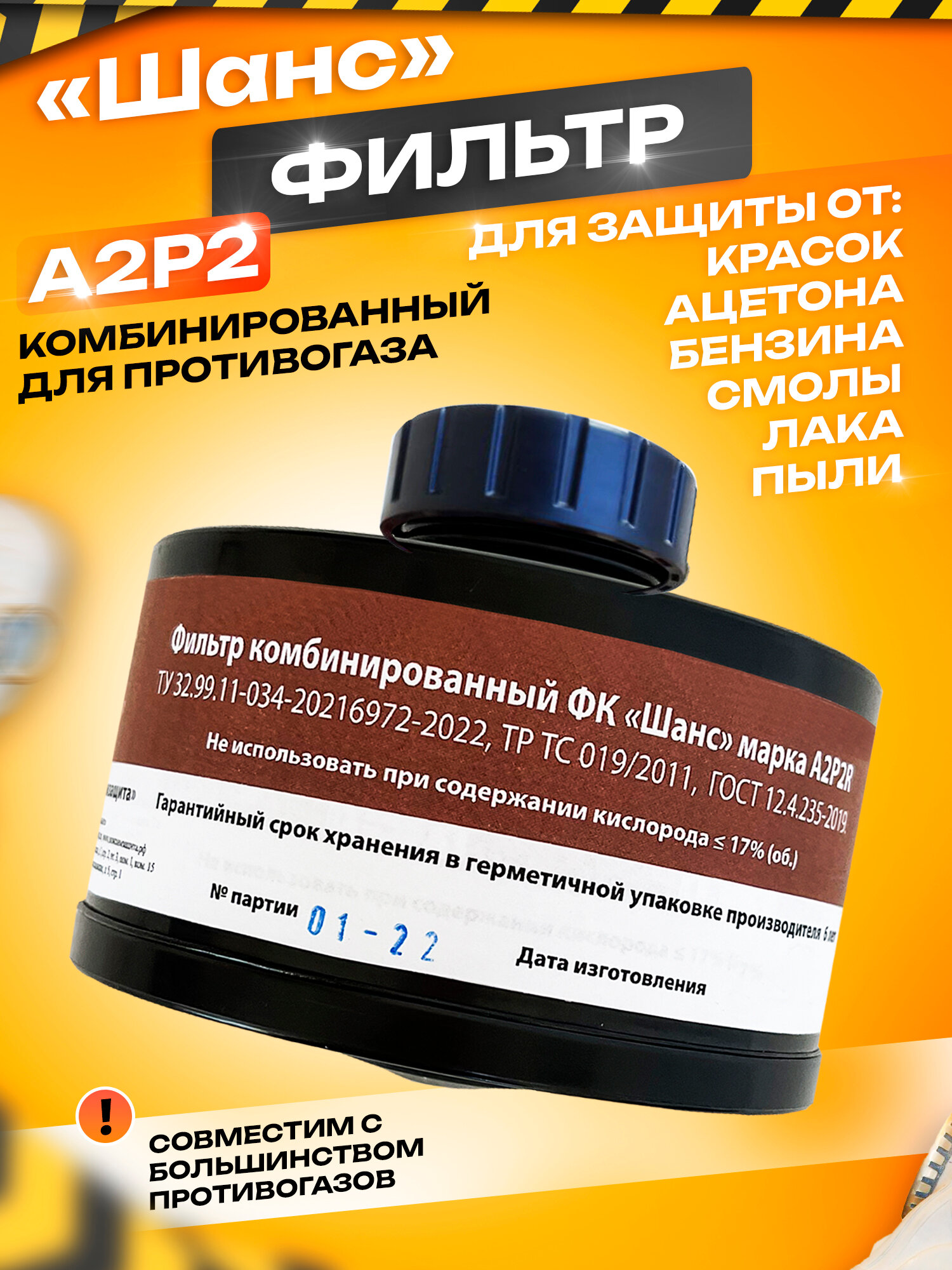 Фильтр комбинированный ФК (для ППФ "Шанс") Марки A2P2 R, резьба 40х4