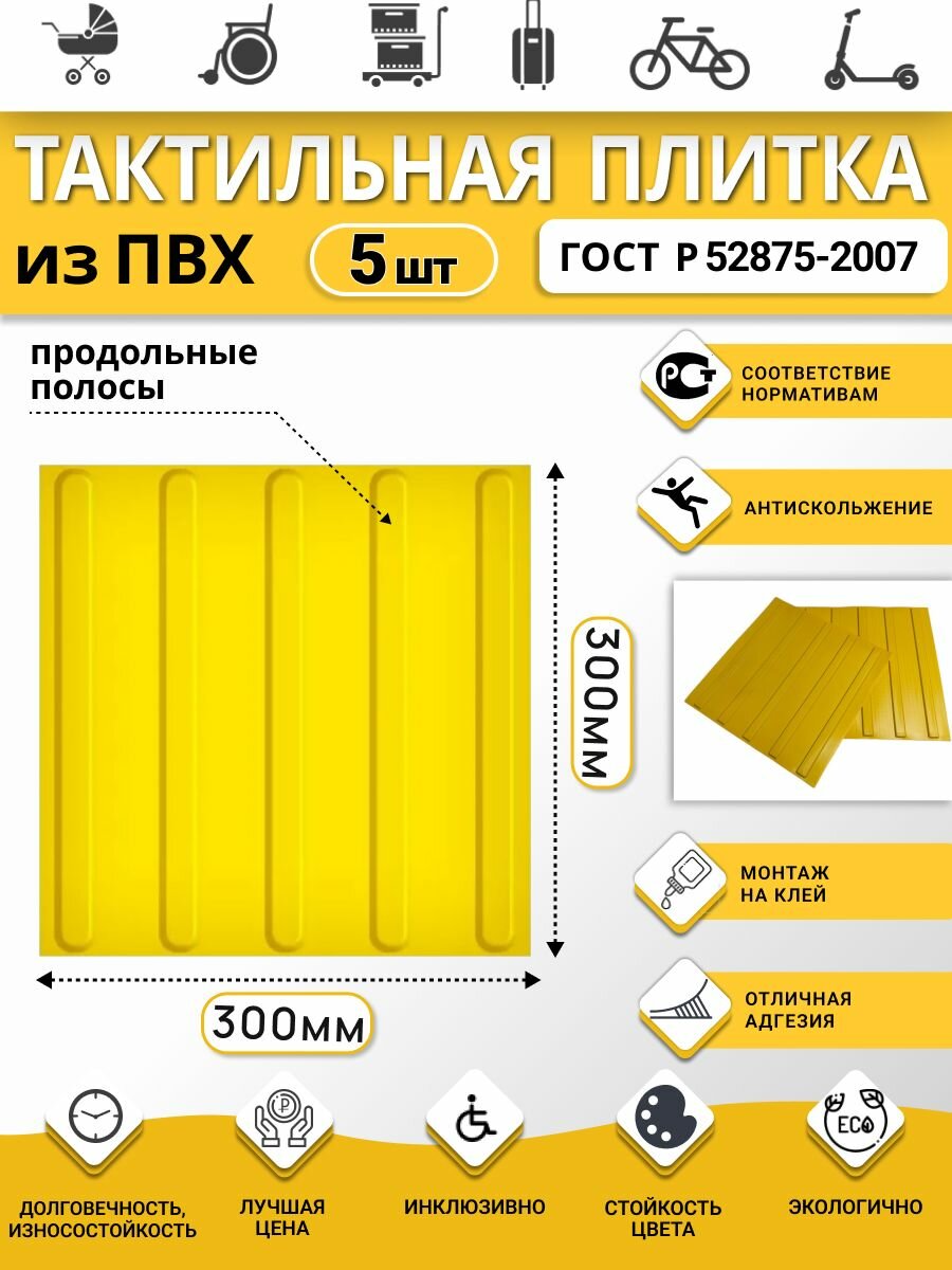 Тактильная плитка ретайл из ПВХ 300х300 мм, направляющая, продольные полосы. Упаковка 5 шт.