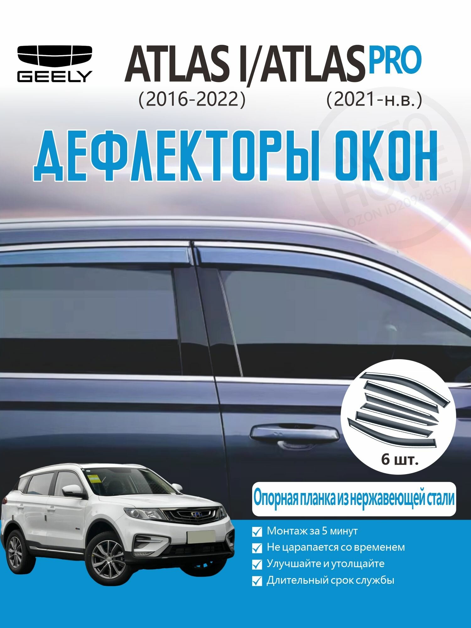 Дефлекторы боковых окон Geely Atlas I (2018-2022)/Atlas PRO (2021-)