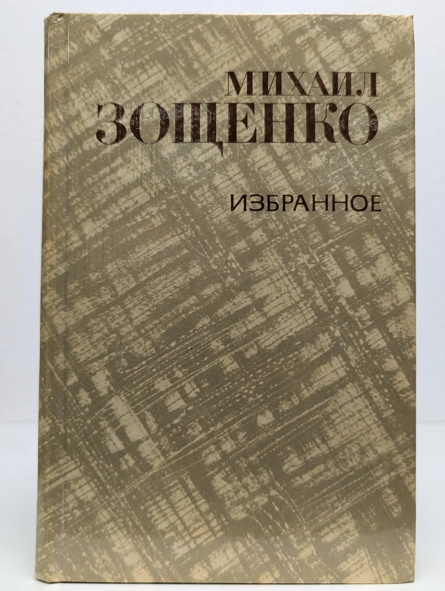 Михаил Зощенко. Избранное Зощенко Михаил Михайлович 1981