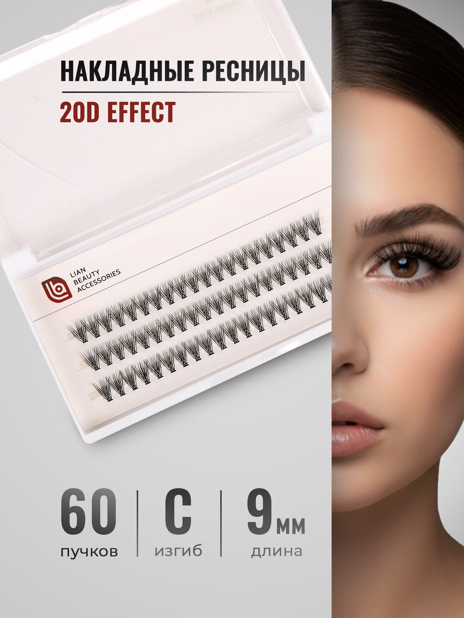 Накладные пучки ресниц объем 20D, толщина 0.10 мм, изгиб С, длина 9мм, 60 пучков, Lian Beauty Accessories