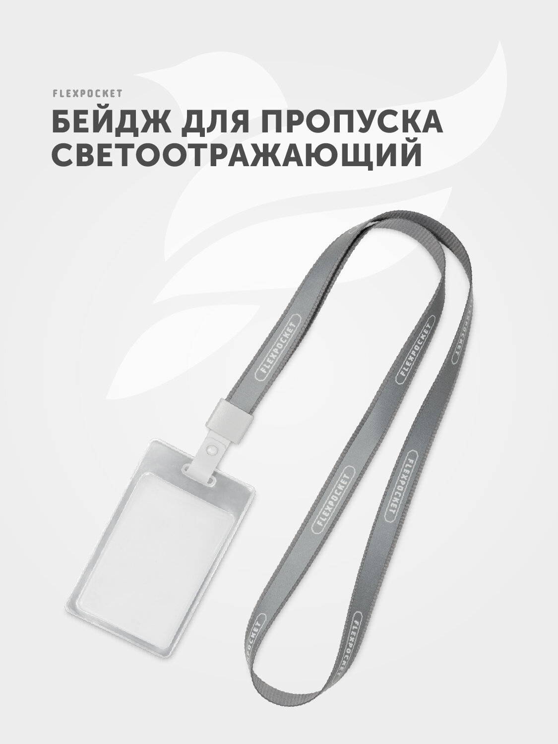Держатель Flexpocket, для бейджа/пропуска, светоотражающий, серебристый с логотипом
