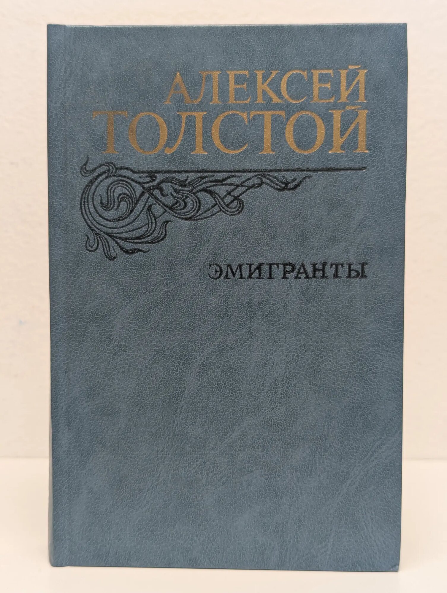 Эмигранты. Повести и рассказы Толстой Алексей Николаевич 1982