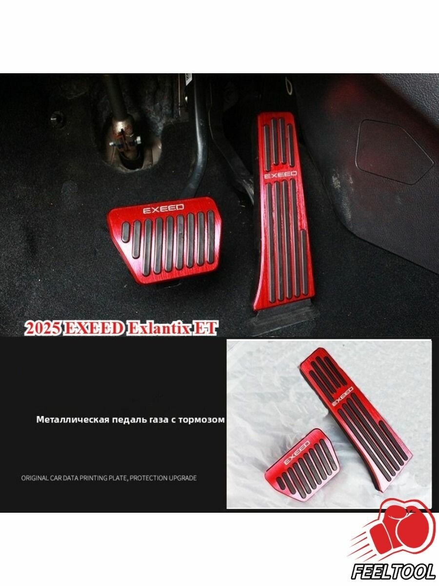 2025 EXEED Exlantix ET Накладки На Педали