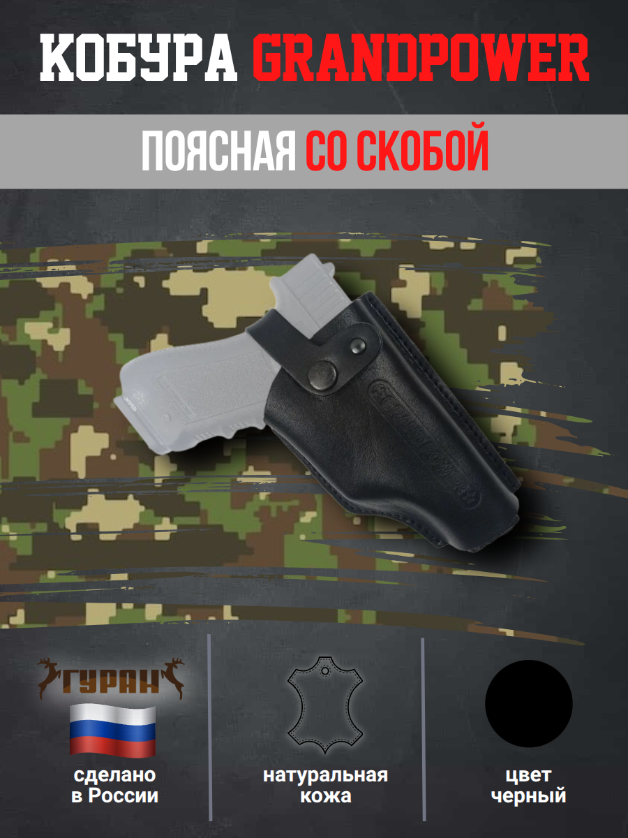 Кобура поясная со скобой для пистолета GrandPower, кожаная, черная