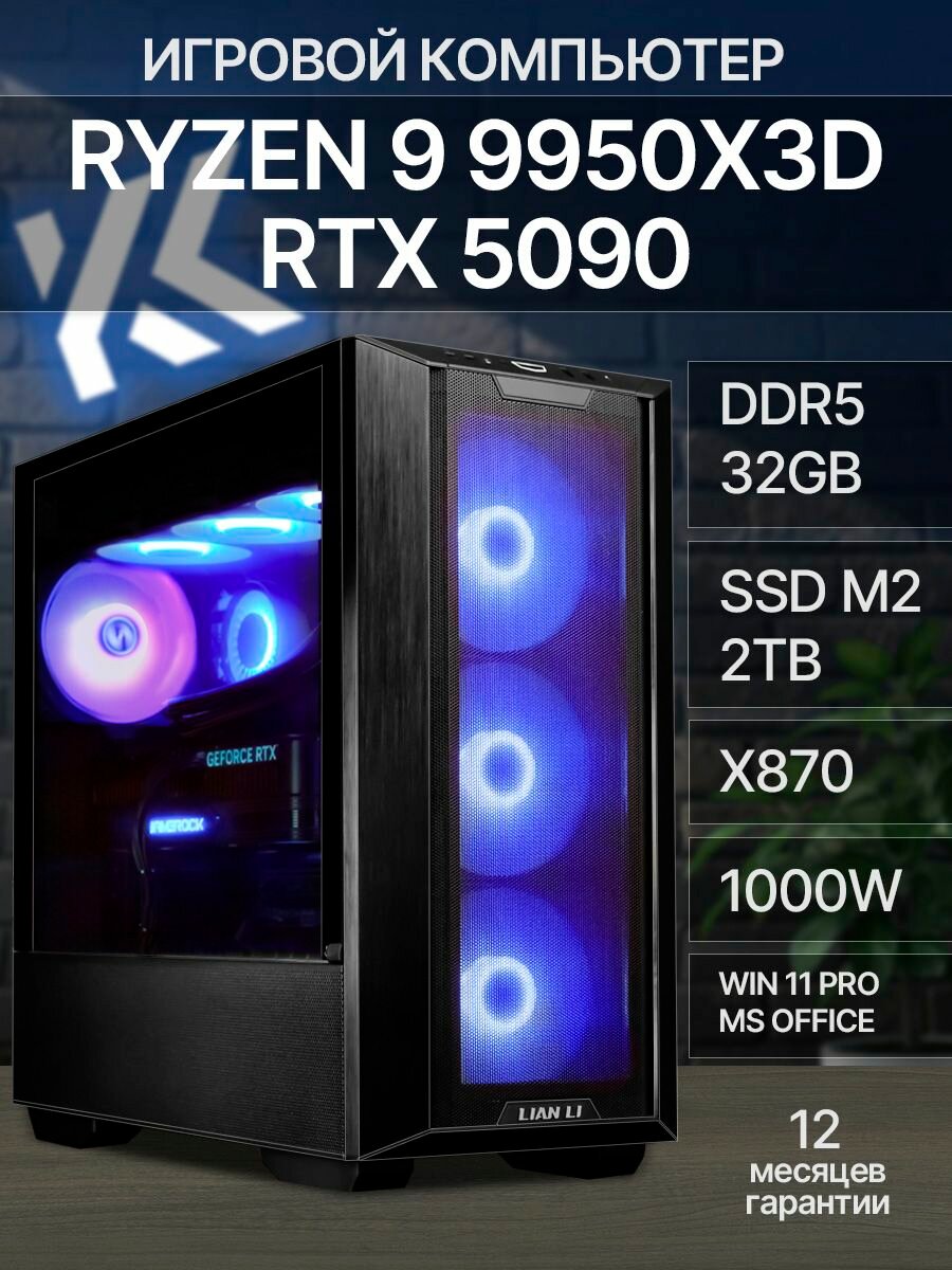 ПК в сборе Черный AMD Ryzen 9 9950X3D, RTX 5090 32GB, DDR5 32GB, SSD 2000GB