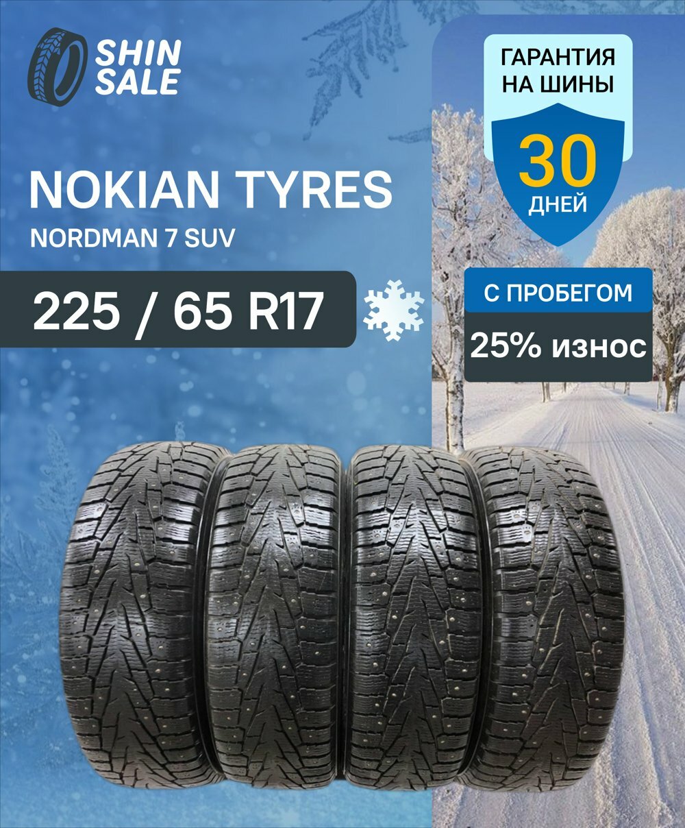 Зимние БУ шины шипованные Nokian Tyres Nordman 7 SUV 225/65 R17 25.0% износ T0140086