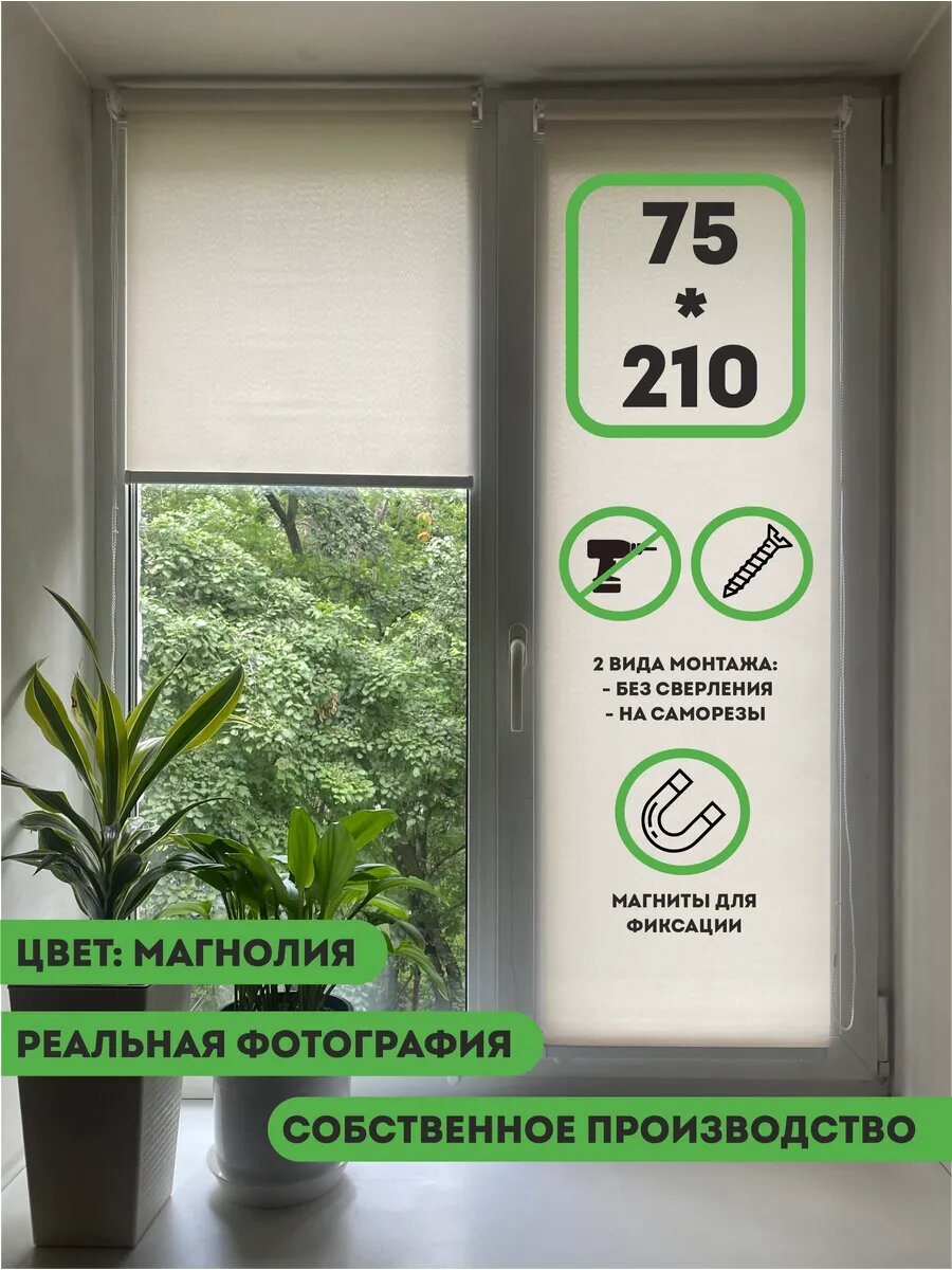 Рулонные шторы на окна ширина: 75 см, высота: 210см, цвет: магнолия