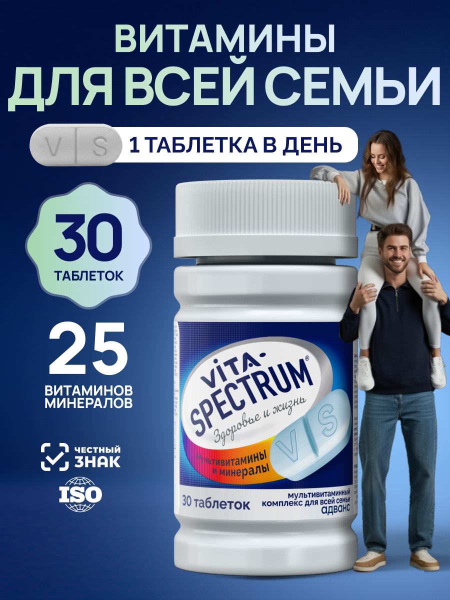 Комплекс витаминов для всей семьи VITASPECTRUM, витамины и минералы от А до цинка, 30 таблеток