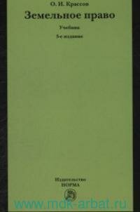 Книга "Земельное право : учебник"