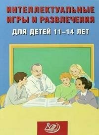 Книга "Интеллектуальные игры и развлечения для детей 11-14 лет"