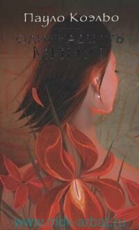Книга "Одиннадцать минут"