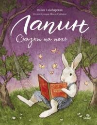 Книга "Лапин. Сказки на ночь"