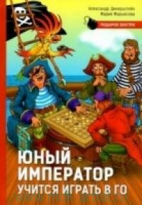 Книга "Юный император учится играть в Го"