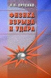 Книга "Физика взрыва и удара : учебное пособие для вузов"