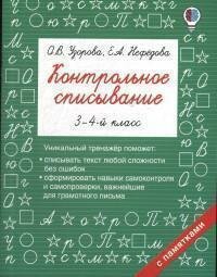 Контрольное списывание : 3-4-й классы