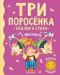 Книга "Три поросенка. Сказки и стихи"
