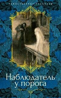 Книга "Наблюдатель у порога : рассказы"
